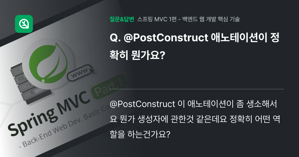@PostConstruct 애노테이션이 정확히 뭔가요? - 인프런 | 커뮤니티 질문&답변