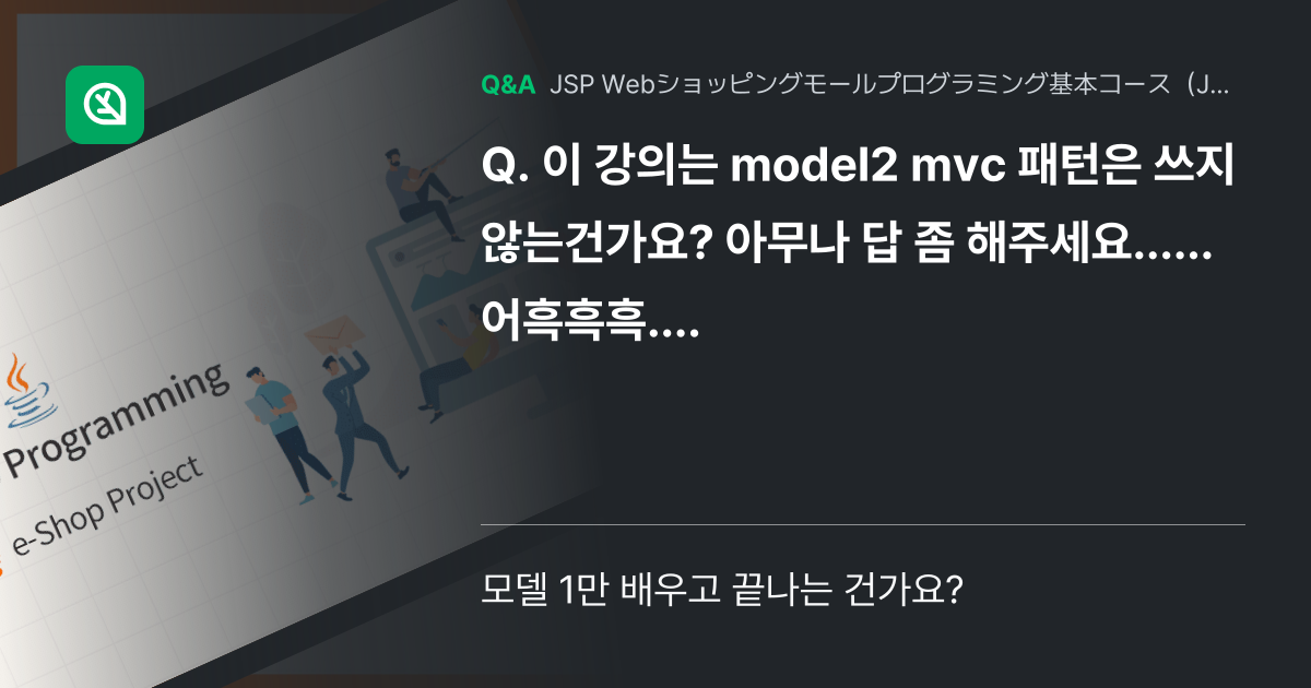이 강의는 model2 mvc 패턴은 쓰지않는건가요? 아... - Inflearn | コミュニティ Q&A
