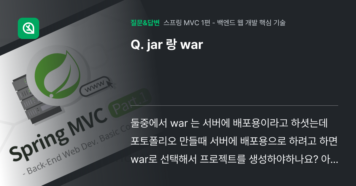 jar 랑 war - 인프런 | 커뮤니티 질문&답변