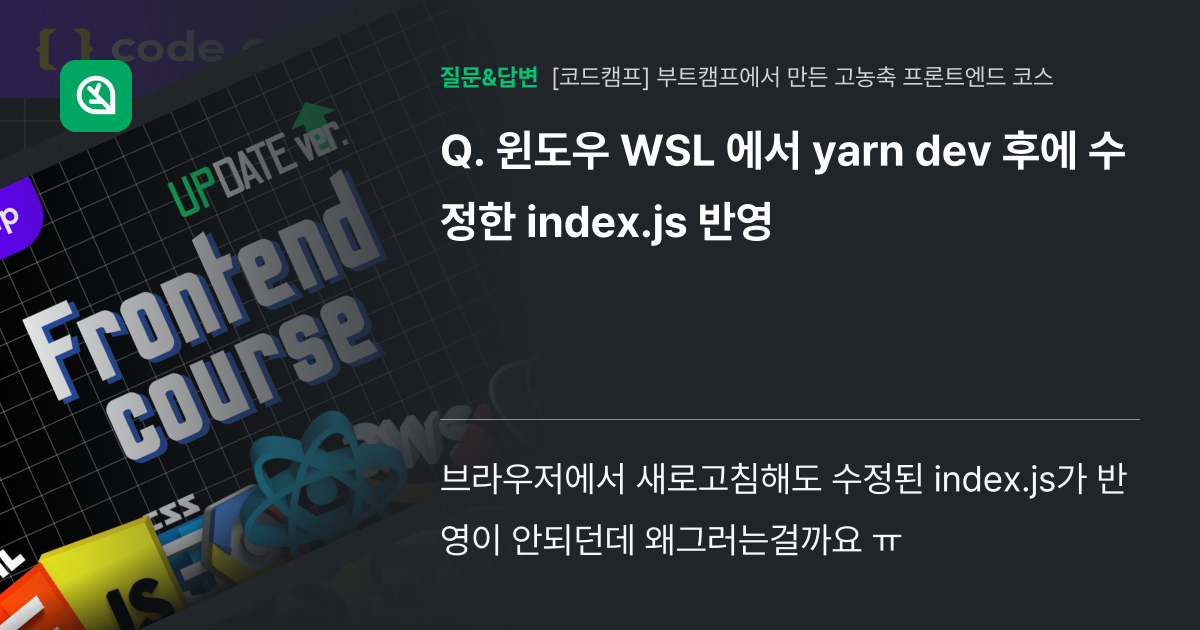 윈도우 WSL 에서 yarn dev 후에 수정한 index.js ... - 인프런 | 커뮤니티 질문&답변 윈도우 WSL 에서 yarn dev 후에 수정한 index.js ... - 인프런 | 커뮤니티 질문&답변