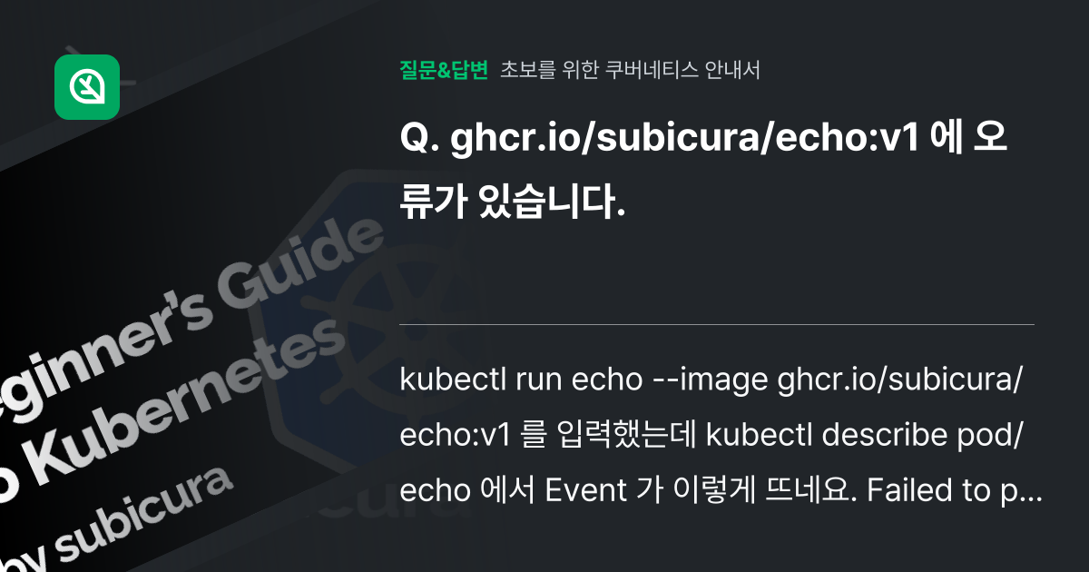 ghcr.io/subicura/echo:v1 에 오류가 있습니다. - 인프런 | 커뮤니티 질문&답변