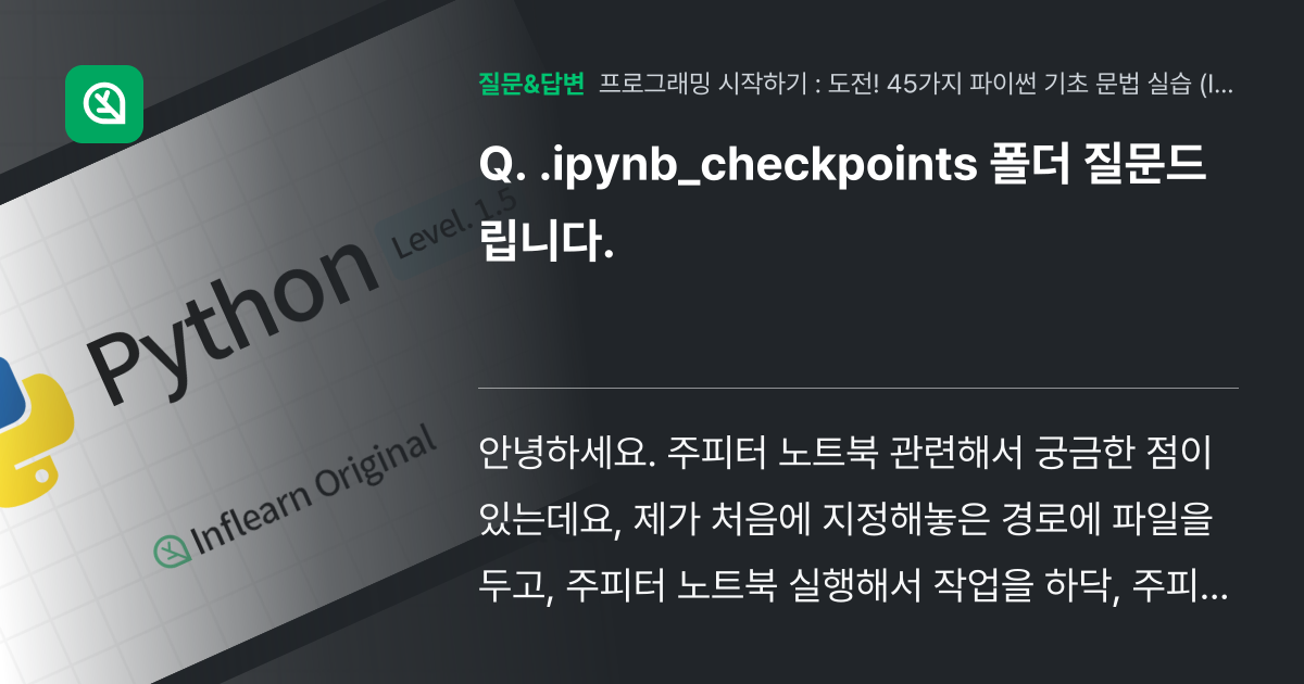 .ipynb_checkpoints 폴더 질문드립니다. - 인프런 | 커뮤니티 질문&답변