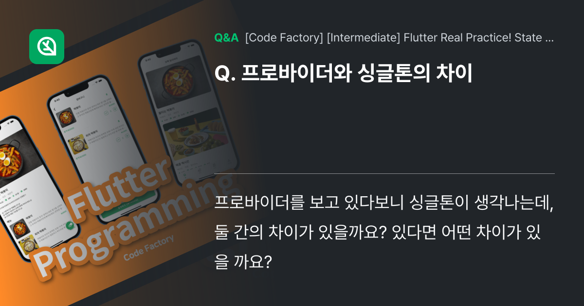 프로바이더와 싱글톤의 차이 - Inflearn | Community Q&A
