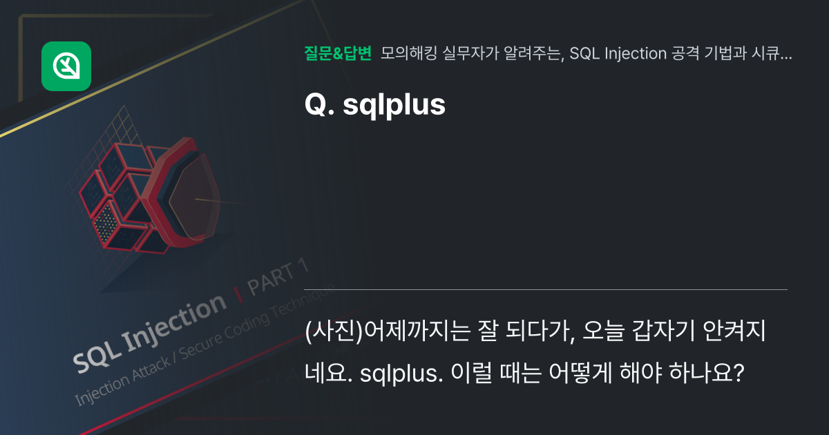 sqlplus - 인프런 | 커뮤니티 질문&답변