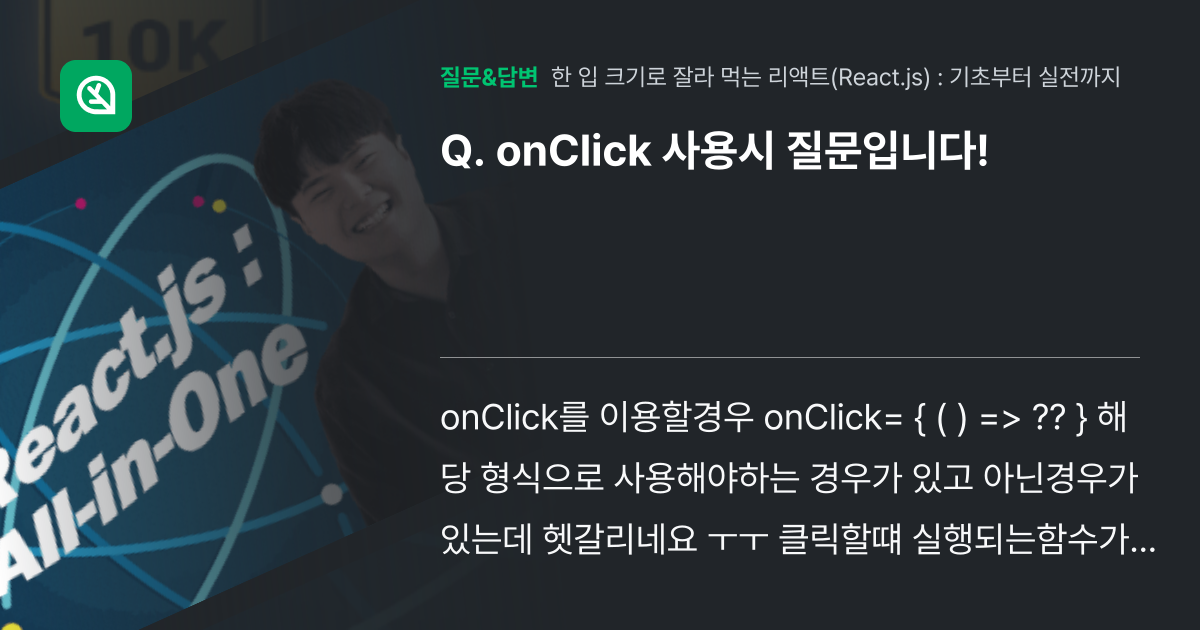 onClick 사용시 질문입니다! - 인프런 | 커뮤니티 질문&답변