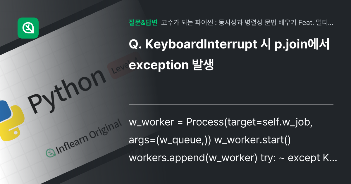 KeyboardInterrupt 시 p.join에서 excepti... - 인프런 | 커뮤니티 질문&답변