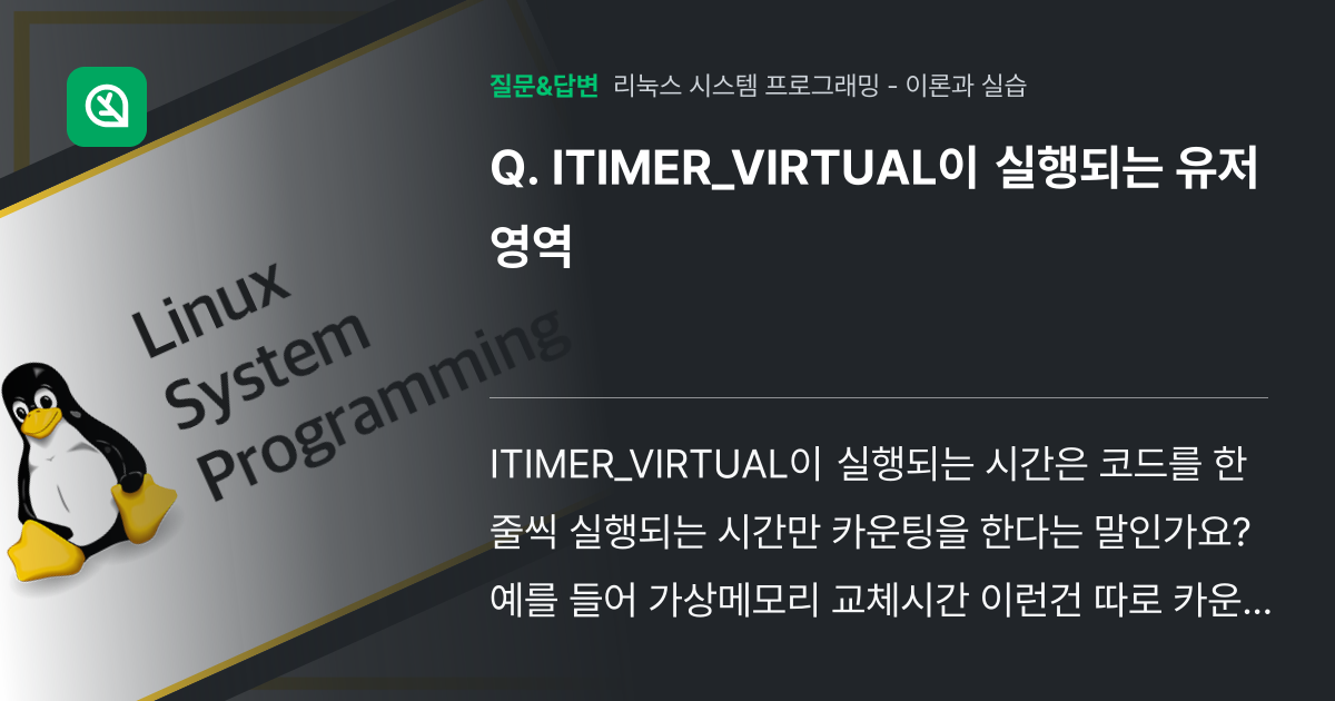 ITIMER_VIRTUAL이 실행되는 유저 영역 - 인프런 | 커뮤니티 질문&답변