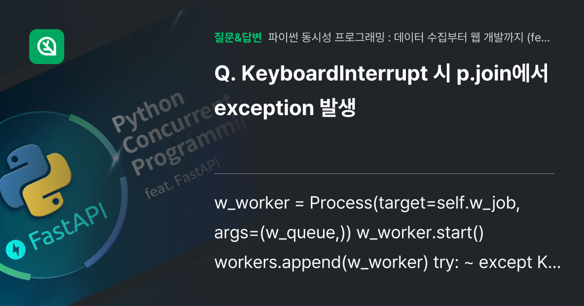KeyboardInterrupt 시 p.join에서 excepti... - 인프런 | 커뮤니티 질문&답변