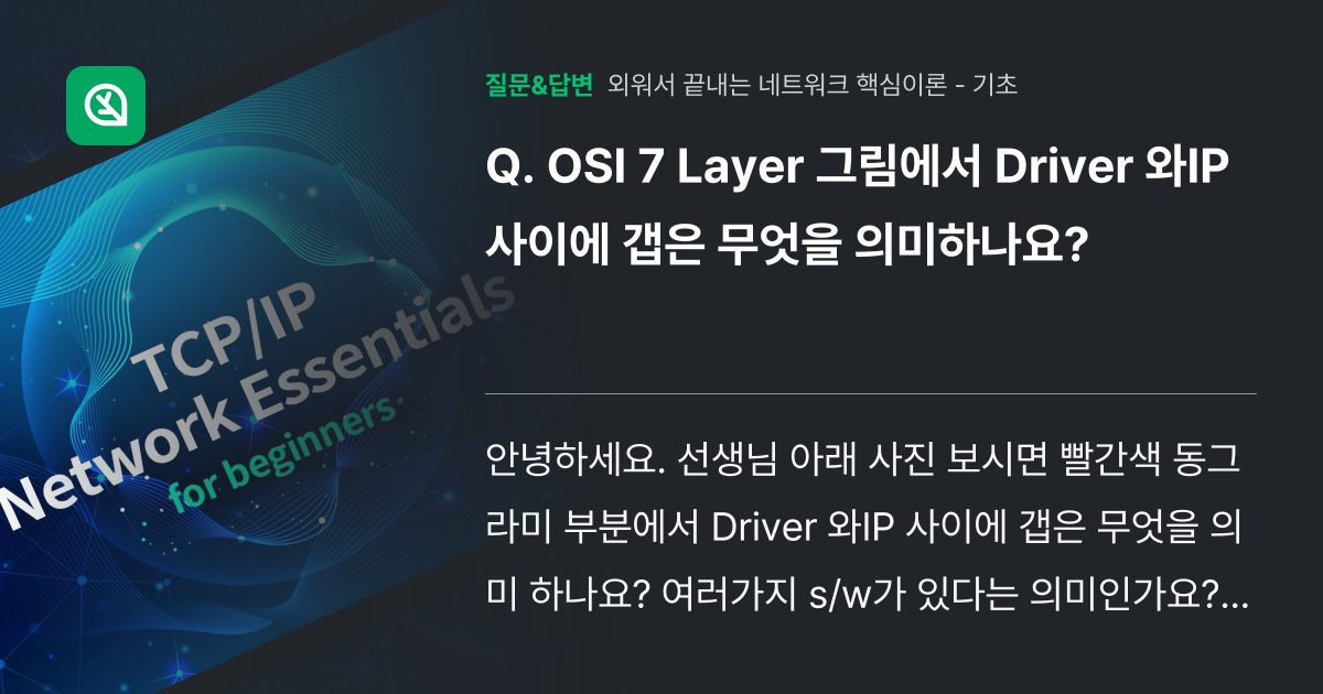 OSI 7 Layer 그림에서 Driver 와IP 사이에 갭은 무... - 인프런 | 커뮤니티 질문&답변