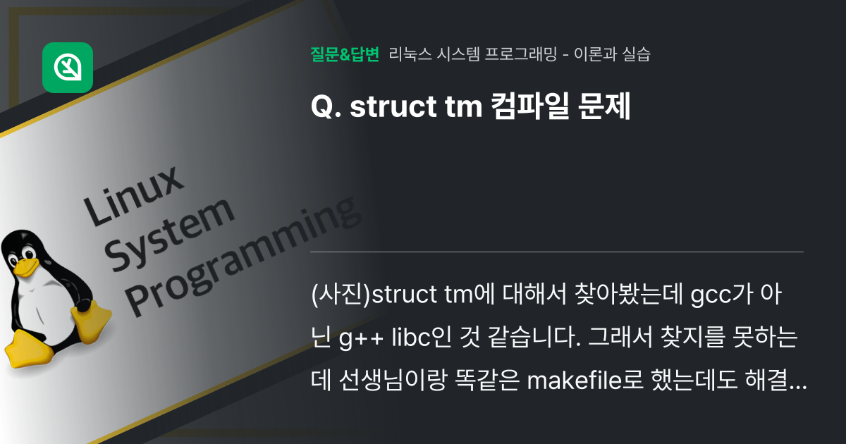 struct tm 컴파일 문제 - 인프런 | 커뮤니티 질문&답변