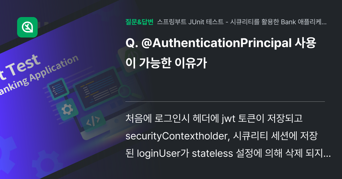 @AuthenticationPrincipal 사용이 가능한 이유가 - 인프런 | 커뮤니티 질문&답변