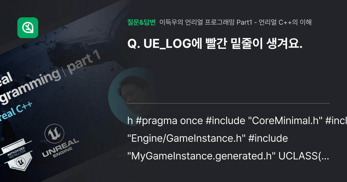 UE_LOG에 빨간 밑줄이 생겨요. - 인프런 | 커뮤니티 질문&답변