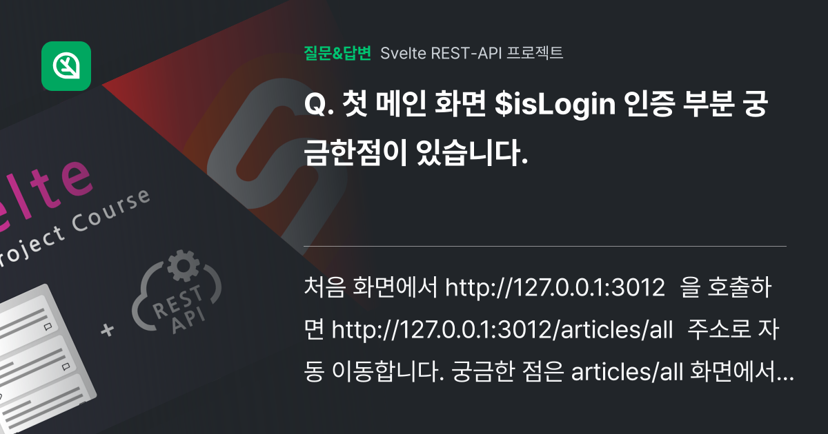 첫 메인 화면 $isLogin 인증 부분 궁금한점이 있습니다. - 인프런 | 커뮤니티 질문&답변