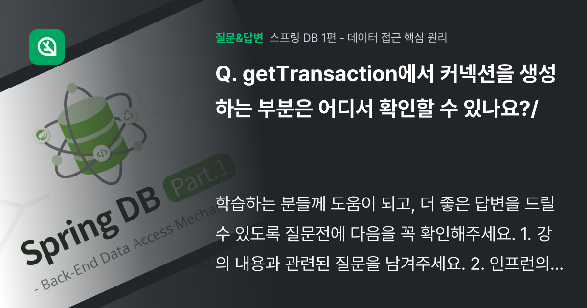 getTransaction에서 커넥션을 생성하는 부분은 어디서 확... - 인프런 | 커뮤니티 질문&답변
