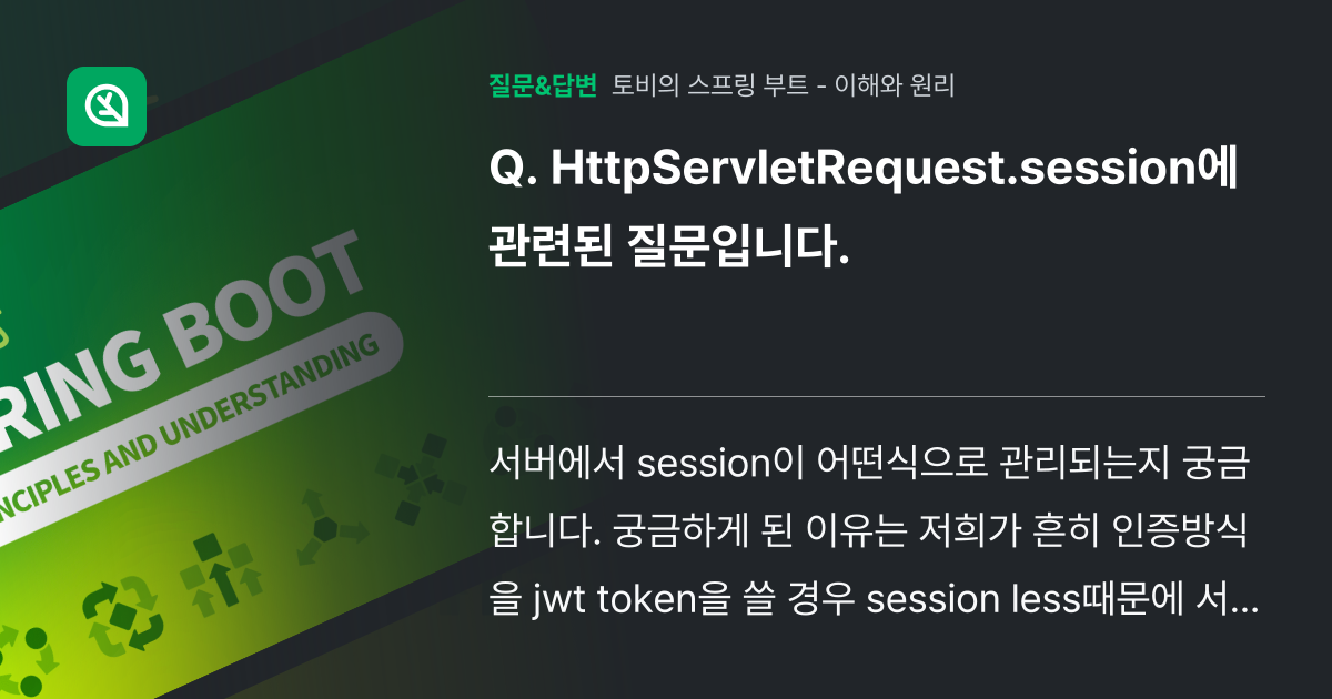 HttpServletRequest.session에 관련된 질문입니... - 인프런 | 커뮤니티 질문&답변