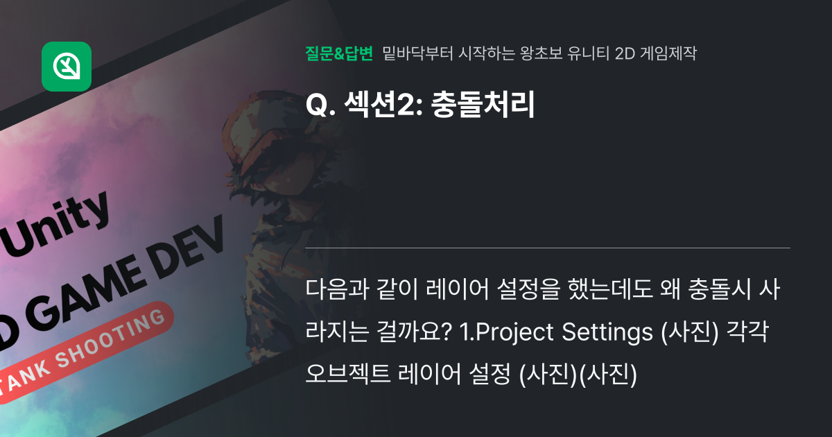 섹션2: 충돌처리 - 인프런 | 커뮤니티 질문&답변