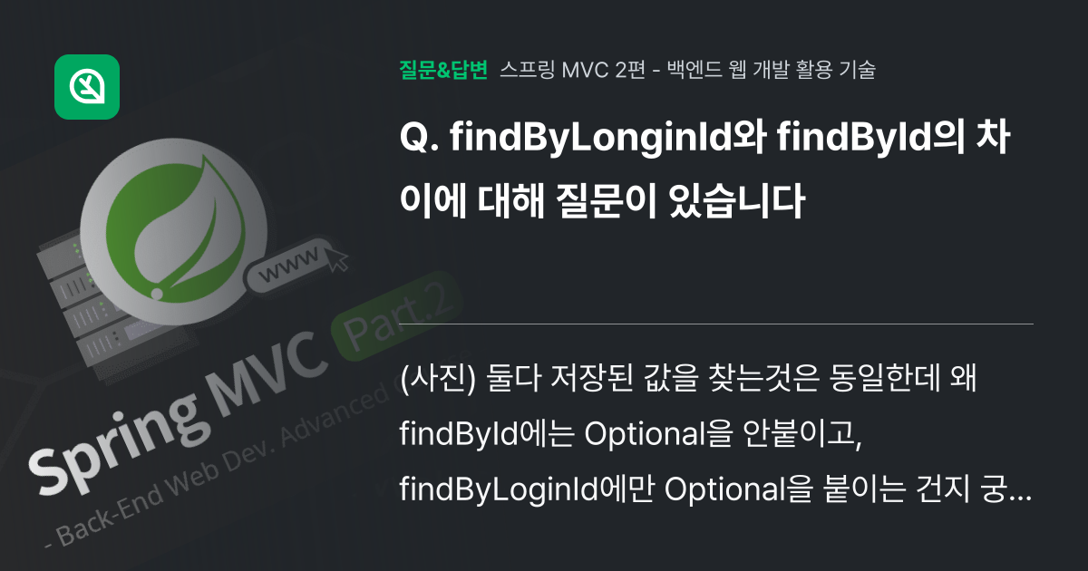 findByLonginId와 findById의 차이에 대해 질문... - 인프런 | 커뮤니티 질문&답변