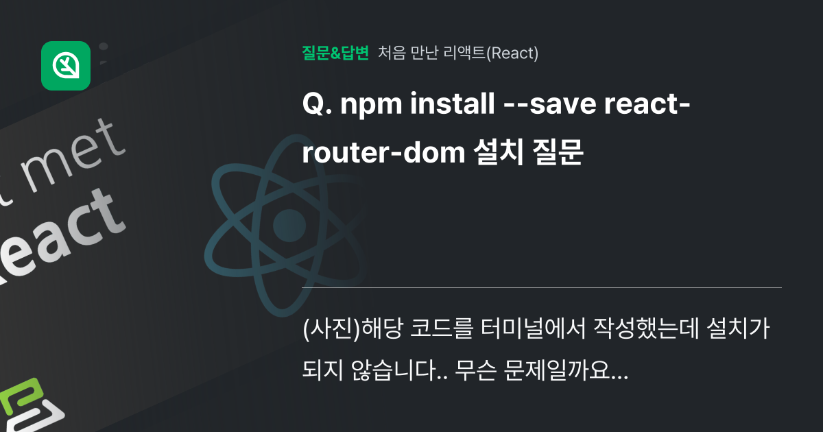 npm install --save react-router-dom ... - 인프런 | 커뮤니티 질문&답변