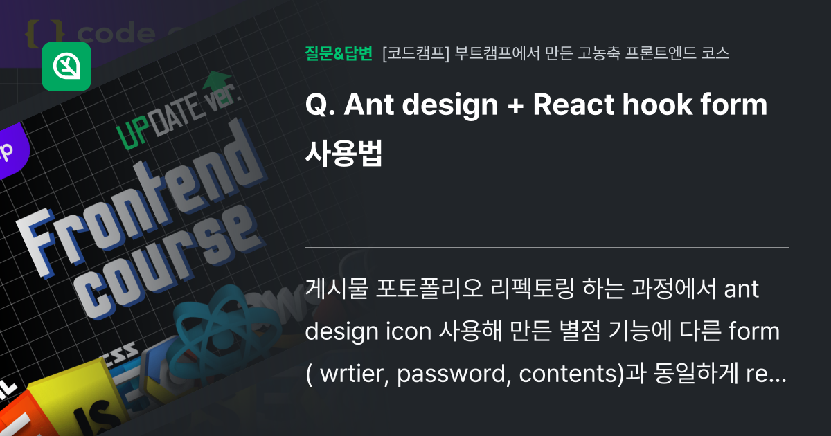 Ant design + React hook form 사용법 - 인프런 | 커뮤니티 질문&답변