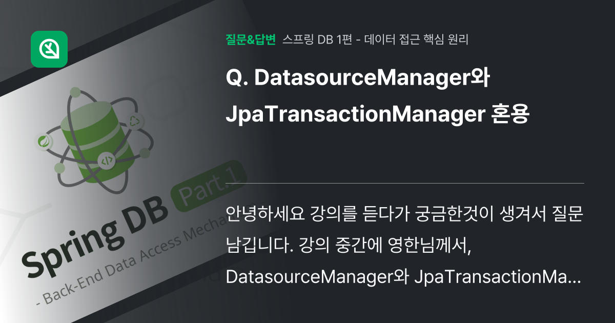 DatasourceManager와 JpaTransactionMan... - 인프런 | 커뮤니티 질문&답변