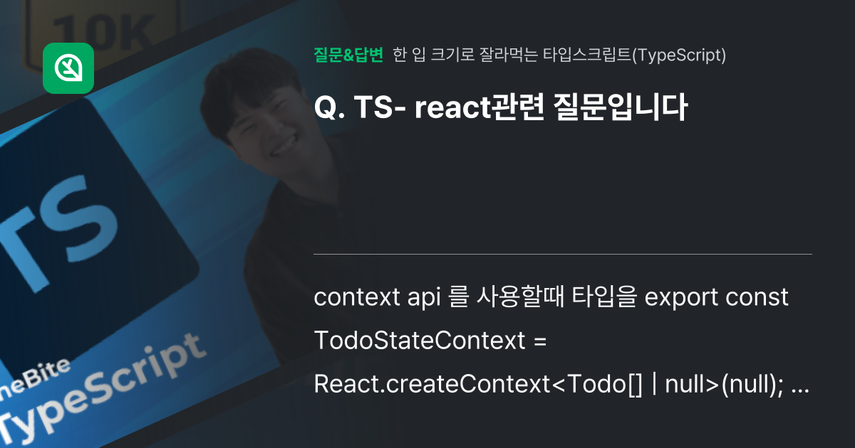 TS- react관련 질문입니다 - 인프런 | 커뮤니티 질문&답변