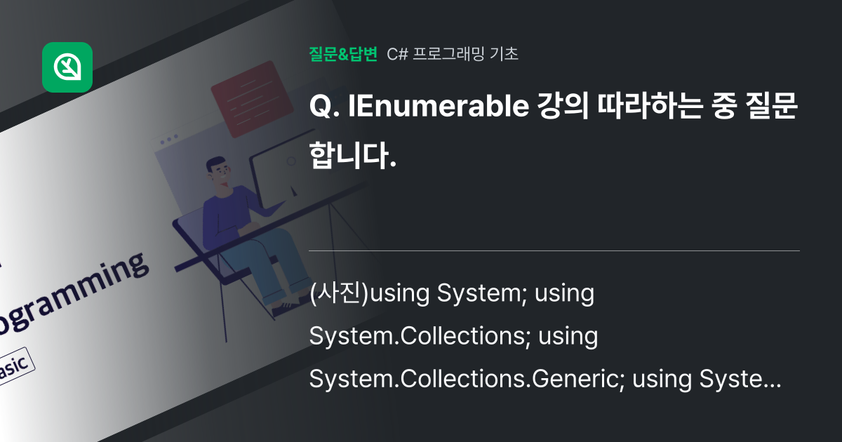 IEnumerable 강의 따라하는 중 질문합니다. - 인프런 | 커뮤니티 질문&답변