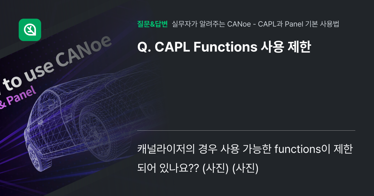 CAPL Functions 사용 제한 - 인프런 | 커뮤니티 질문&답변