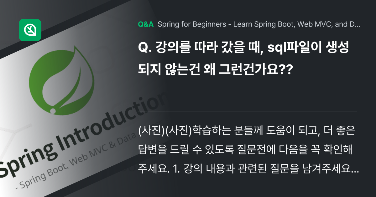 강의를 따라 갔을 때, sql파일이 생성되지 않는건... - Inflearn | Community Q&A