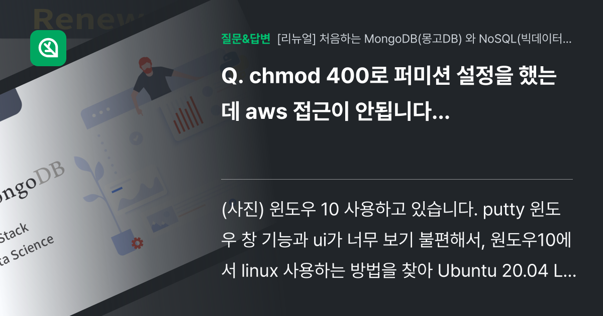 chmod 400로 퍼미션 설정을 했는데 aws 접근이 안됩니다.... - 인프런 | 커뮤니티 질문&답변