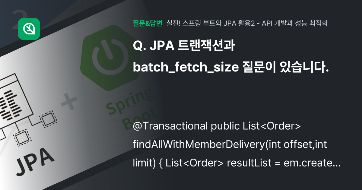 JPA 트랜잭션과 batch_fetch_size 질문이 있습니다. - 인프런 | 커뮤니티 질문&답변