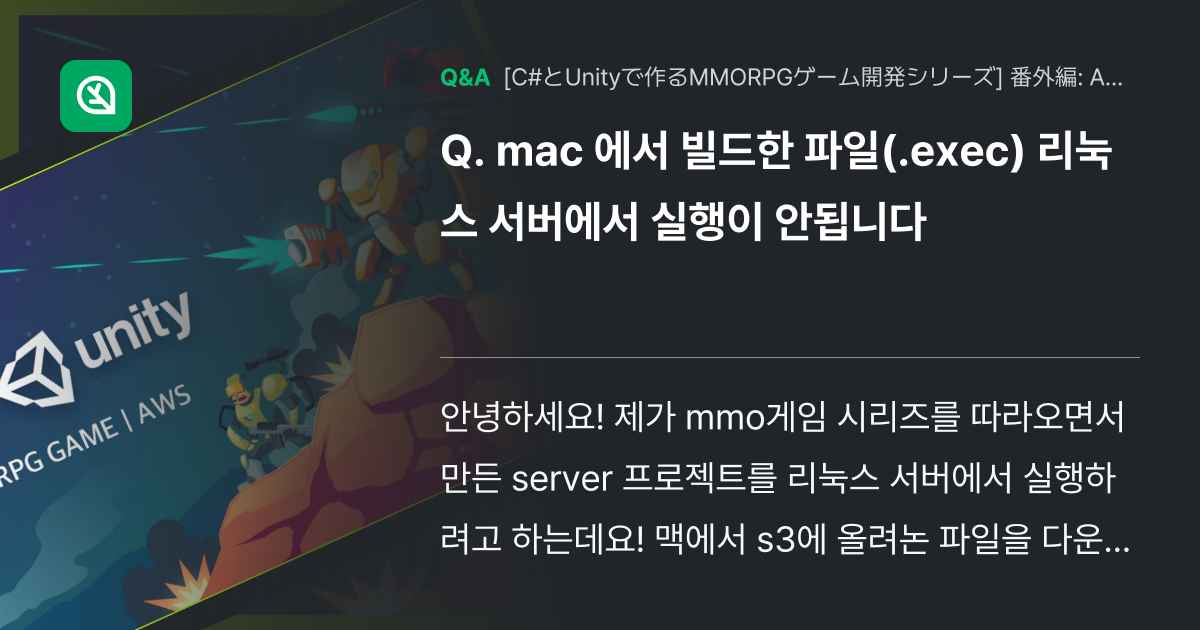 mac 에서 빌드한 파일(.exec) 리눅스 서버에서 실... - Inflearn | コミュニティ Q&A