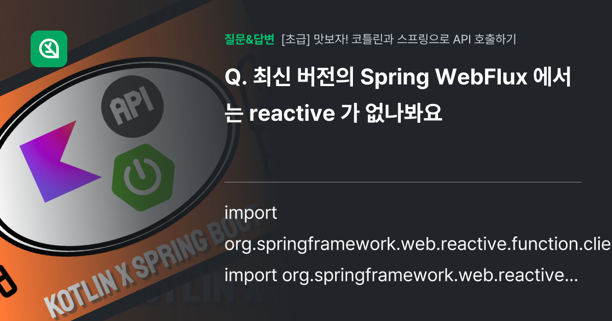 최신 버전의 Spring WebFlux 에서는 reactive 가... - 인프런 | 커뮤니티 질문&답변
