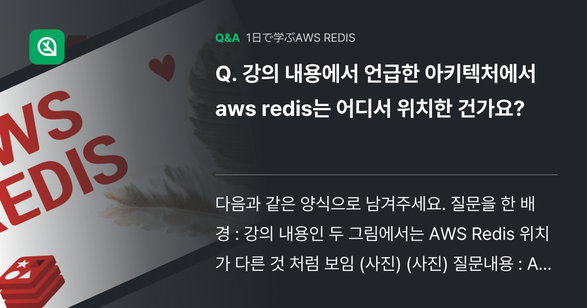 강의 내용에서 언급한 아키텍처에서 aws redis는 어... - Inflearn | コミュニティ Q&A