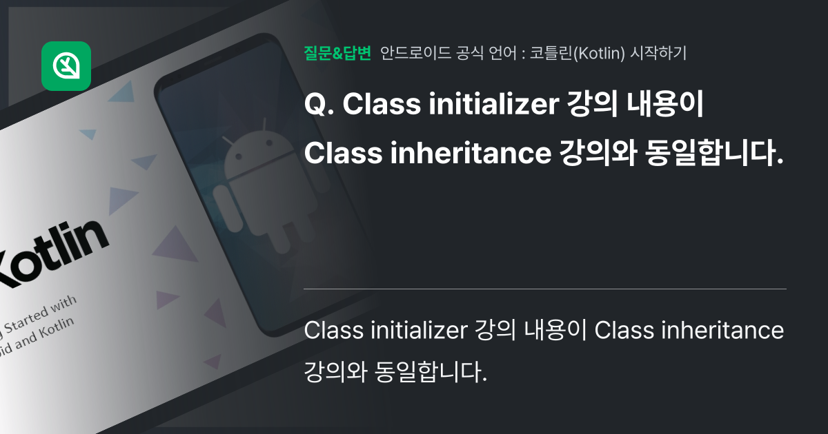 Class initializer 강의 내용이 Class inher... - 인프런 | 커뮤니티 질문&답변