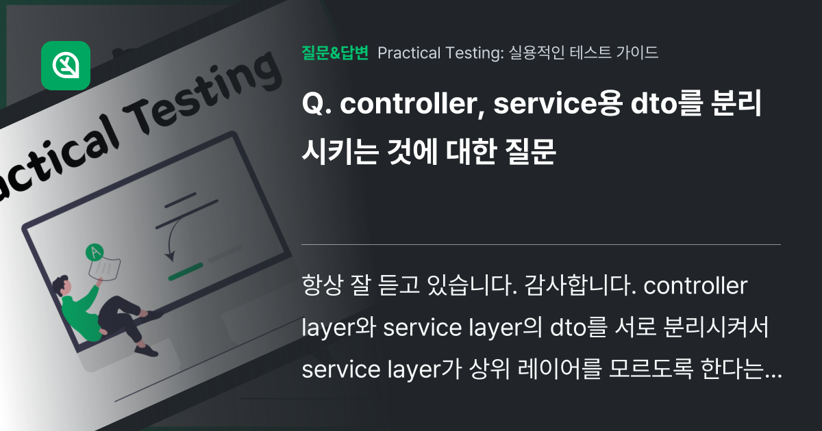 controller, service용 dto를 분리시키는 것에 대... - 인프런 | 커뮤니티 질문&답변