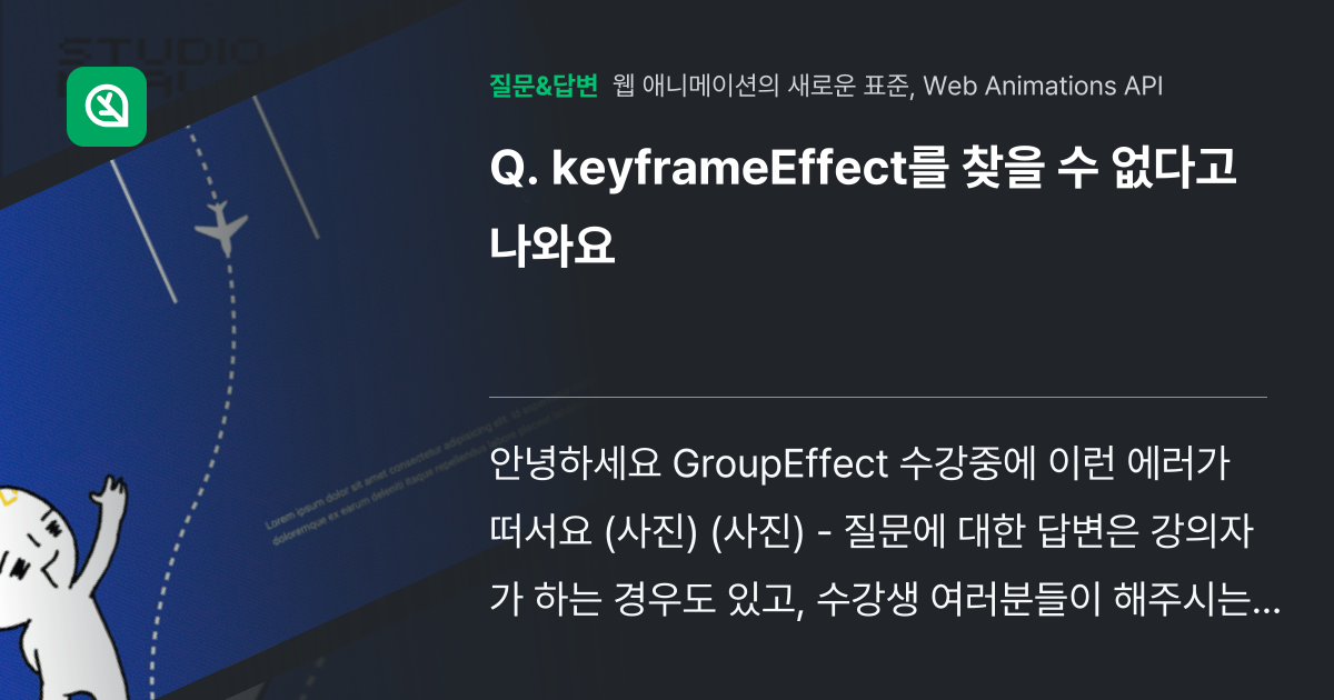 keyframeEffect를 찾을 수 없다고 나와요 - 인프런 | 커뮤니티 질문&답변