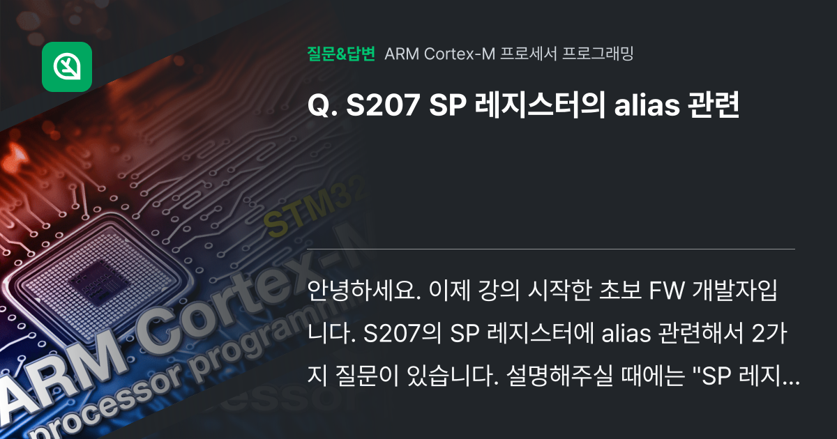 S207 SP 레지스터의 alias 관련 - 인프런 | 커뮤니티 질문&답변