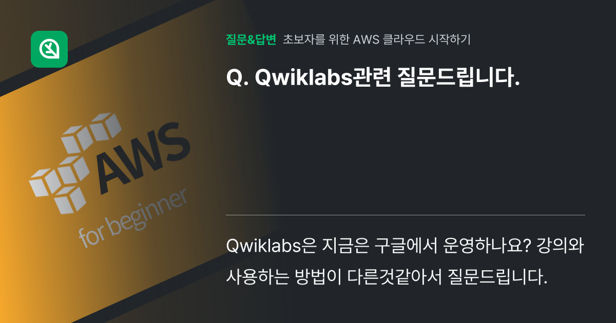 Qwiklabs관련 질문드립니다. - 인프런 | 커뮤니티 질문&답변