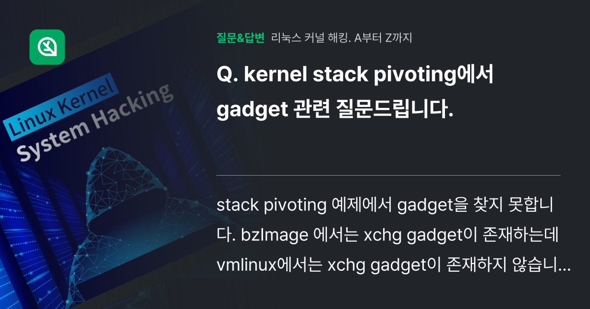 kernel stack pivoting에서 gadget 관련 질문... - 인프런 | 커뮤니티 질문&답변