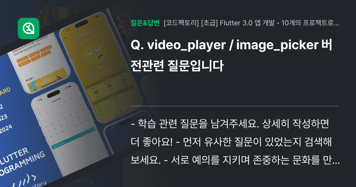 video_player / image_picker 버전관련 질... - 인프런 | 커뮤니티 질문&답변