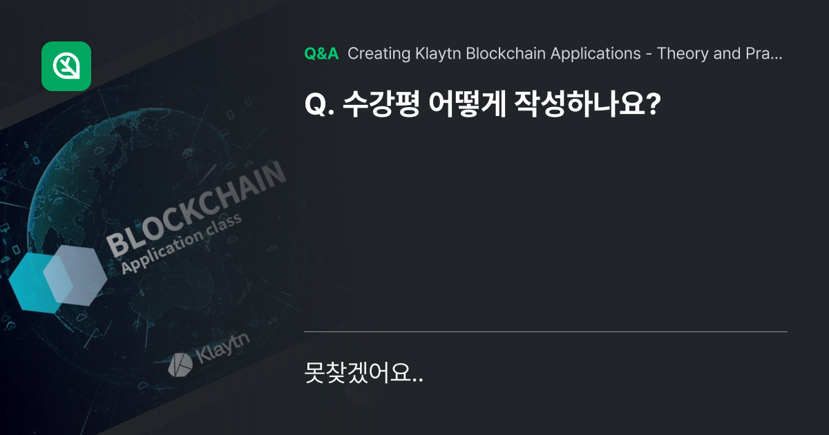 수강평 어떻게 작성하나요? - Inflearn | Community Q&A