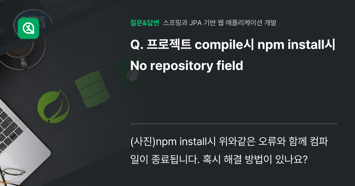 프로젝트 compile시 npm install시 No reposi... - 인프런 | 커뮤니티 질문&답변