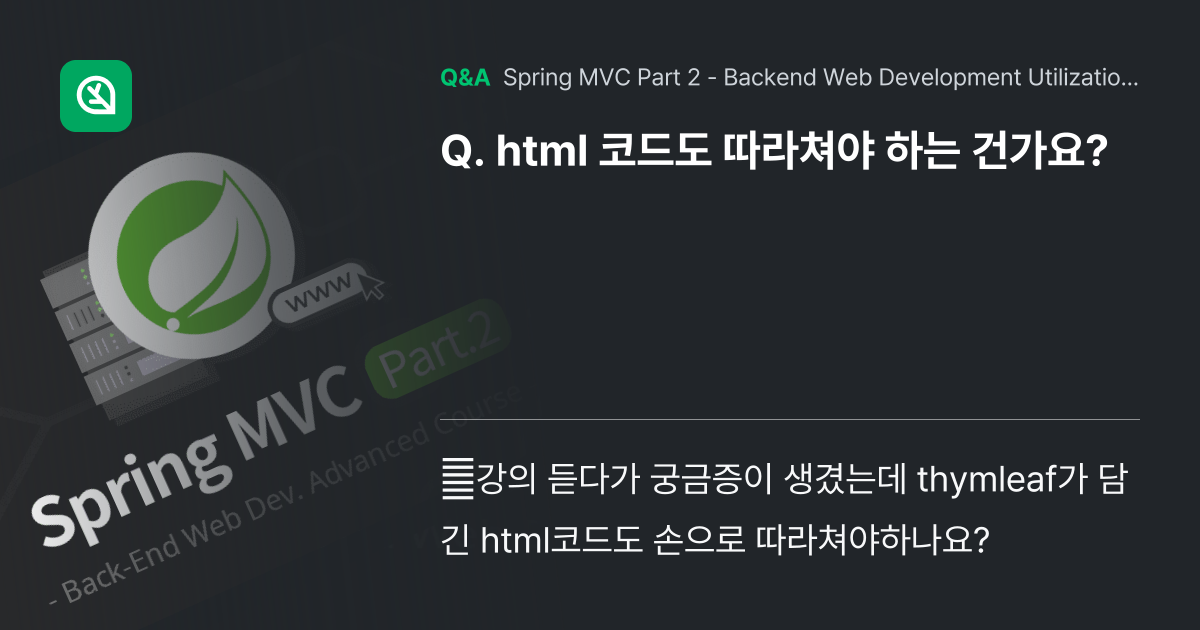 html 코드도 따라쳐야 하는 건가요? - Inflearn | Community Q&A