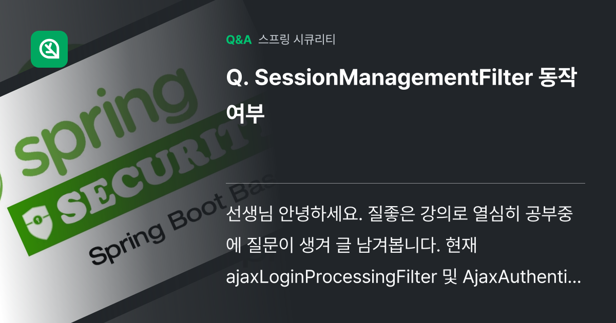 SessionManagementFilter 동작여부 - 인프런 | 커뮤니티 질문&답변