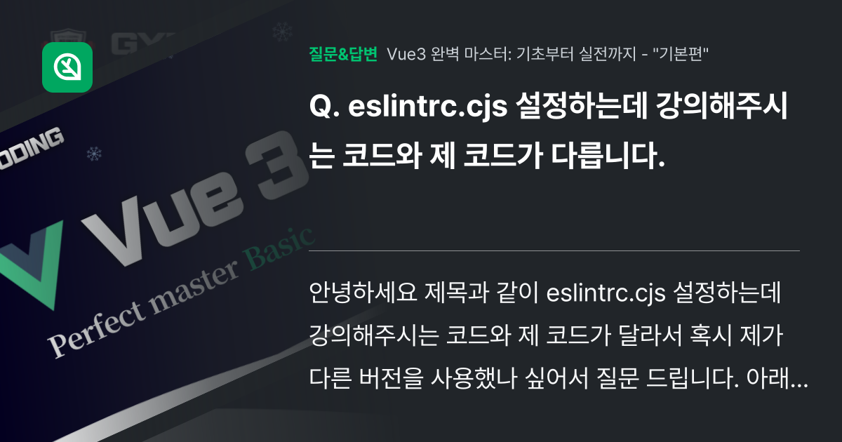 eslintrc.cjs 설정하는데 강의해주시는 코드와 제 코드가 ... - 인프런 | 커뮤니티 질문&답변