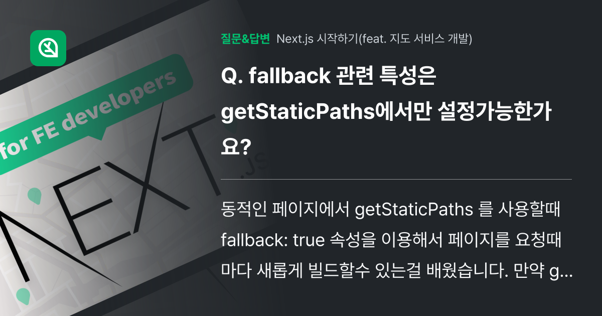 fallback 관련 특성은 getStaticPaths에서만 설정... - 인프런 | 커뮤니티 질문&답변