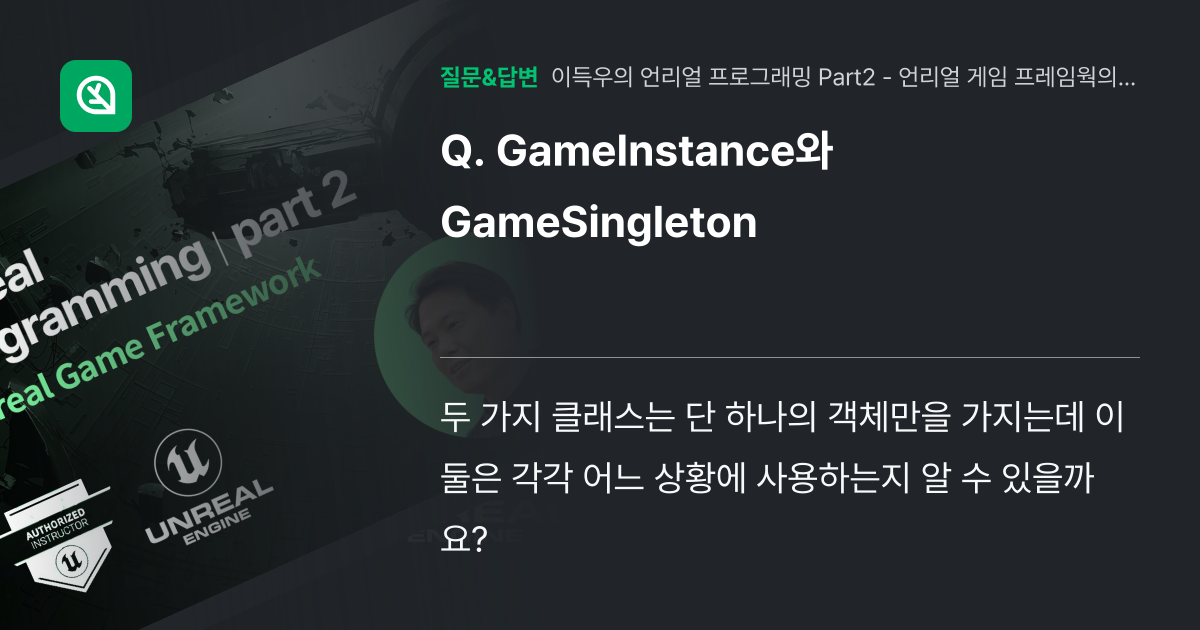 GameInstance와 GameSingleton - 인프런 | 커뮤니티 질문&답변