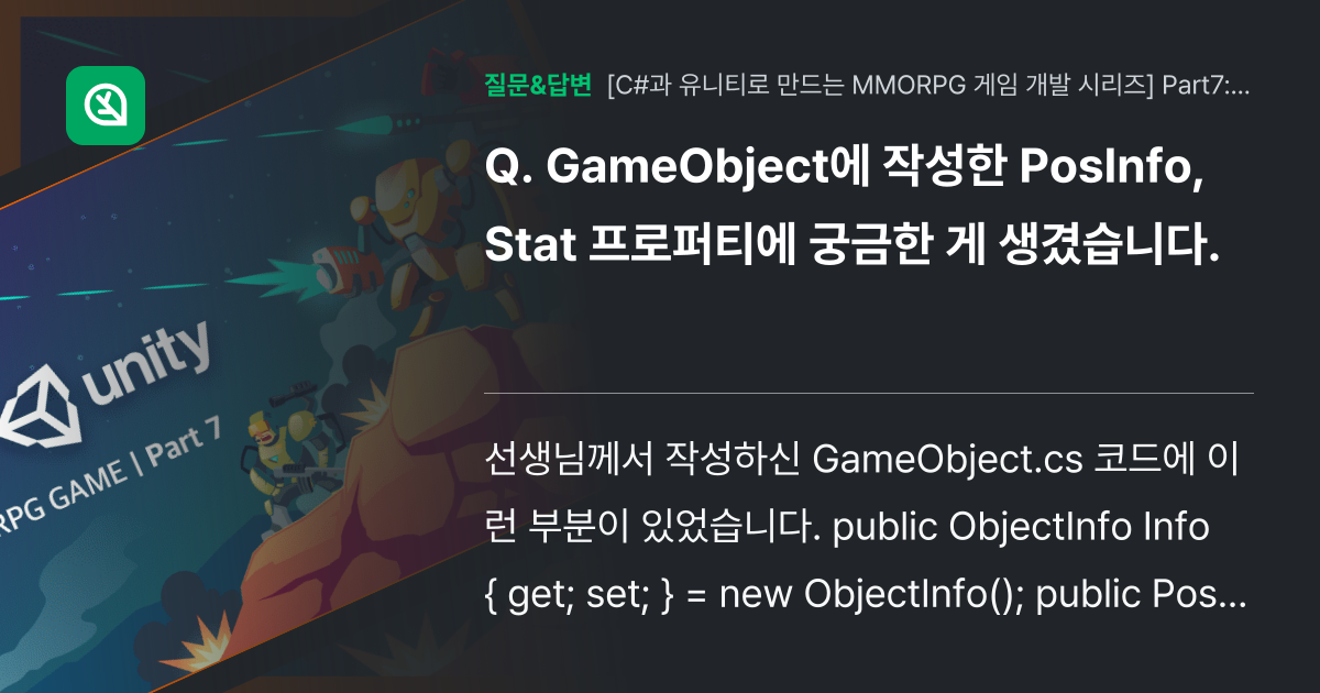 GameObject에 작성한 PosInfo, Stat 프로퍼티에 ... - 인프런 | 커뮤니티 질문&답변