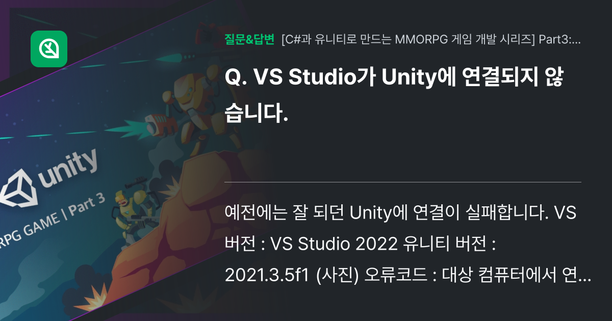 VS Studio가 Unity에 연결되지 않습니다. - 인프런 | 커뮤니티 질문&답변
