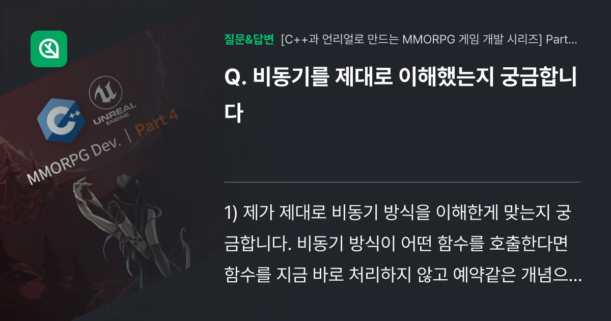 비동기를 제대로 이해했는지 궁금합니다 - 인프런 | 커뮤니티 질문&답변